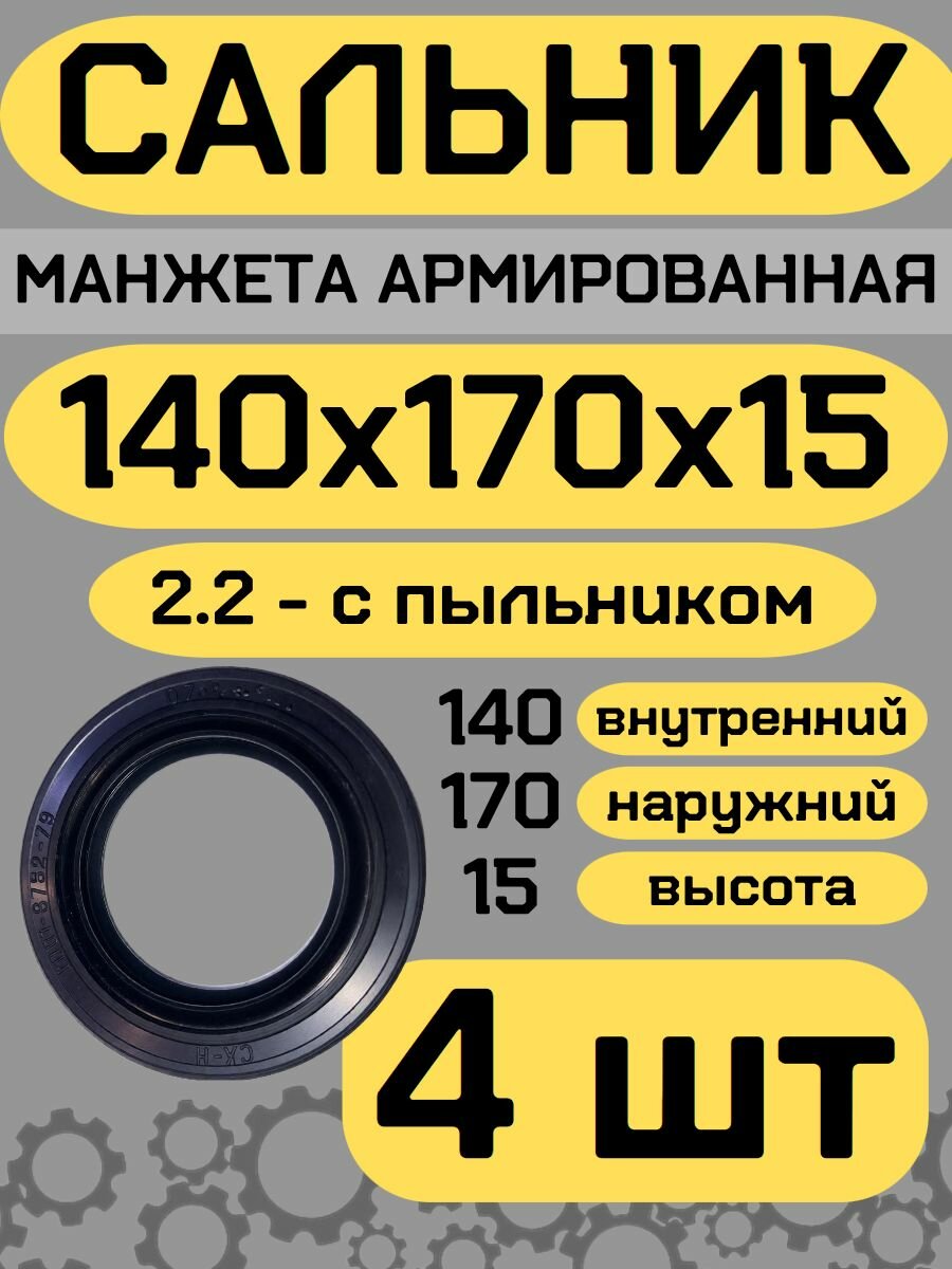 Сальник манжета армированная 140х170х15