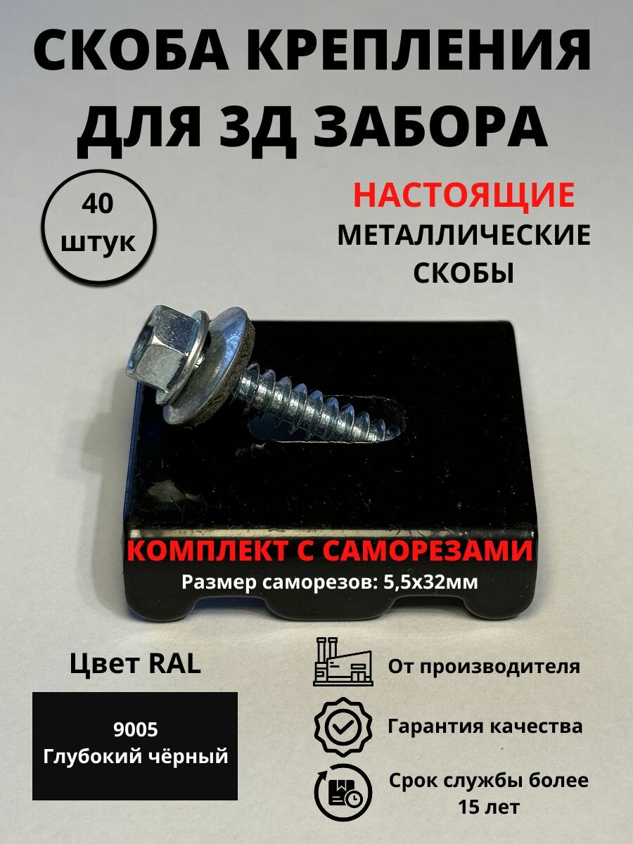 Скобы крепления для 3D забора + саморезы (40 штук)