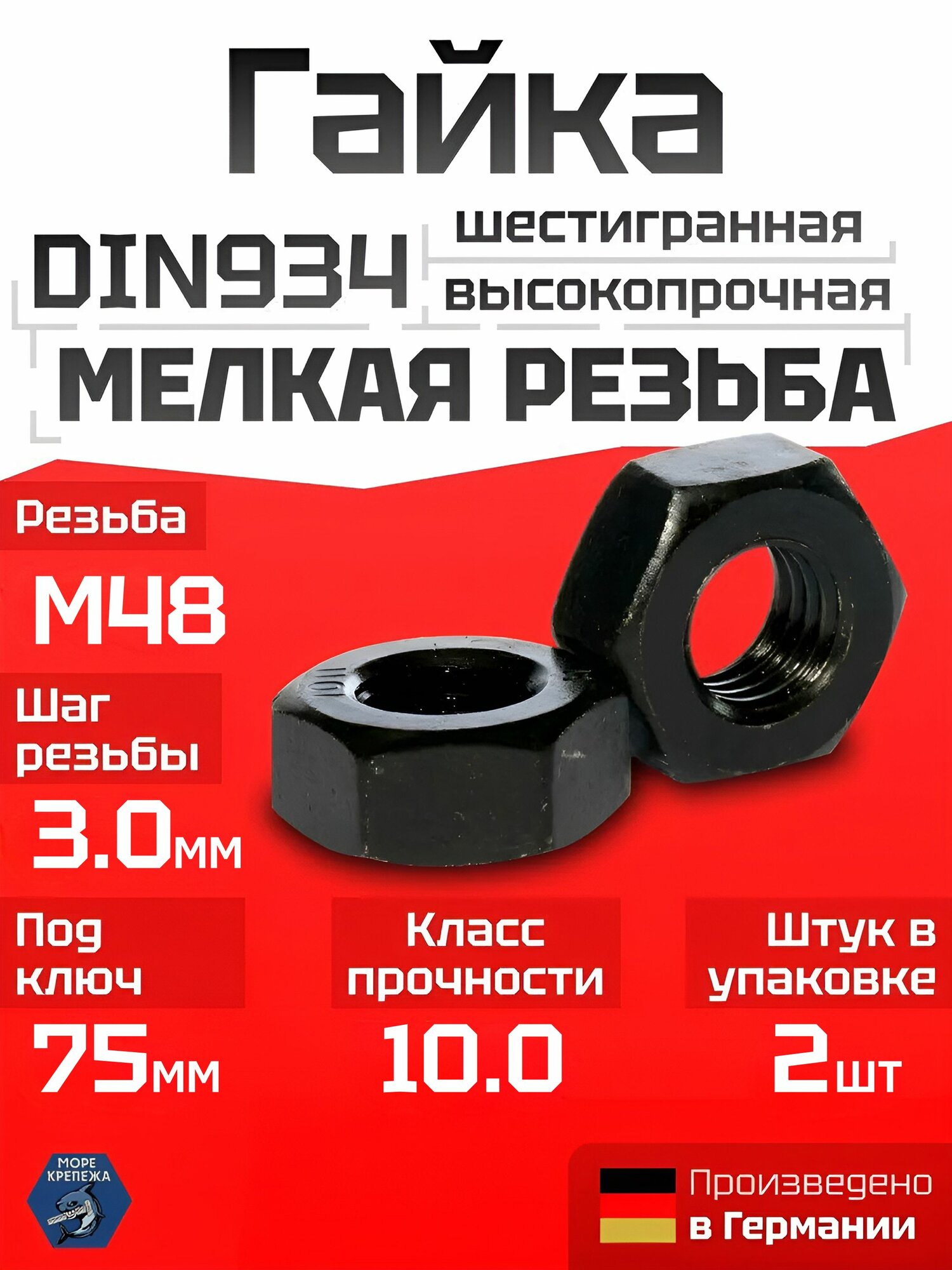 Гайка M48x3.0 DIN934 мелкий шаг резьбы высокопрочная (10.0), 2 шт