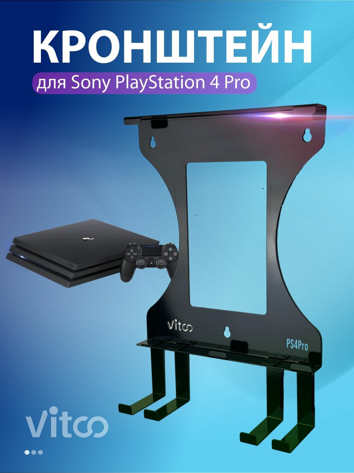 Кронштейн для игровой приставки PS4 Pro / PlayStation 4