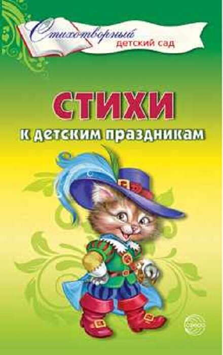 Стихи к детским праздникам. Книга для воспитателей, гувернеров и родителей. Шорыгина Т. А. Стихотворный детский сад