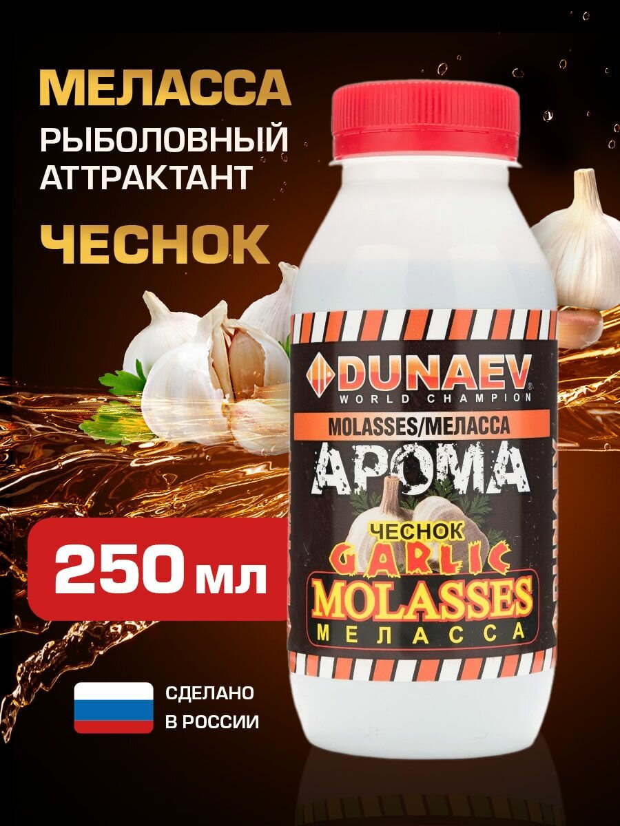 Ароматизатор для рыбалки Меласса 250мл Чеснок / Рыболовный аттрактант для насадок и прикормок Дунаев Арома