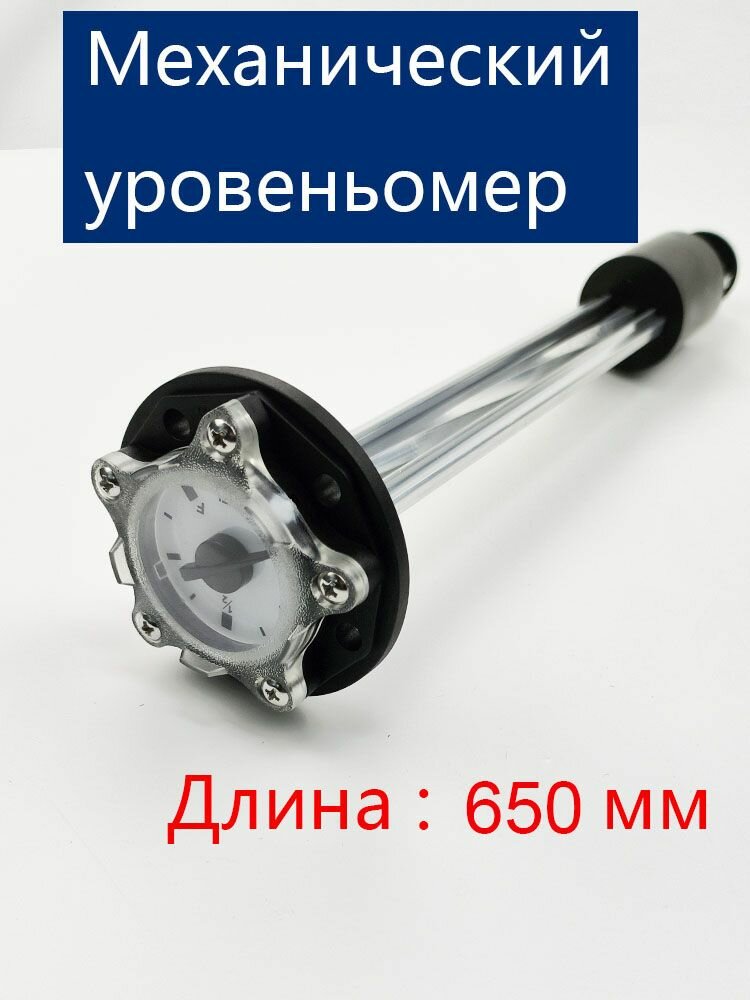 Датчик уровня воды или топлива Механический уровнемер жидкости