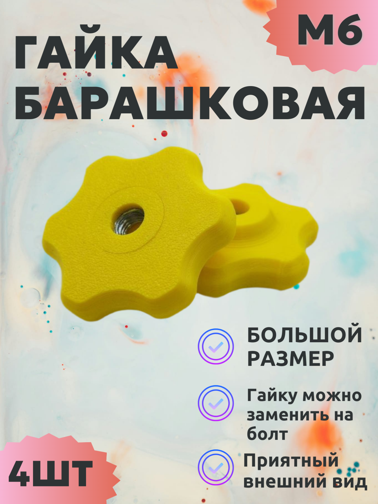 Гайка барашковая М6, желтый цвет, 4шт, внешний диаметр 30мм.