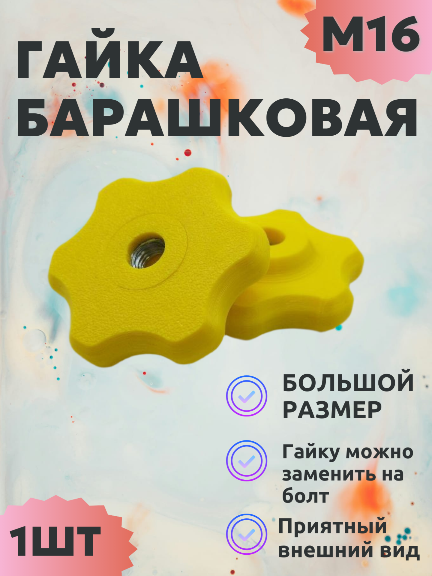 Гайка барашковая М16, желтый цвет, 1шт, внешний диаметр 70мм.