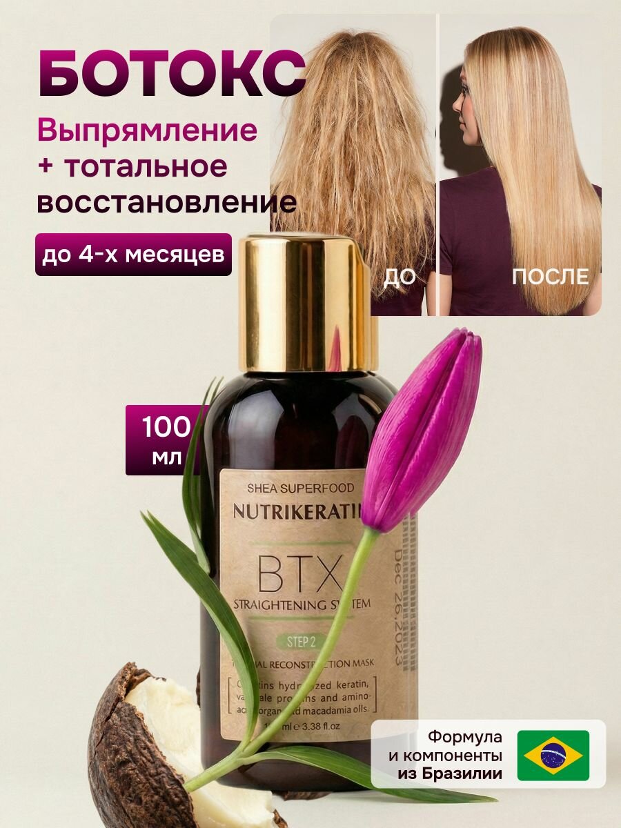Ботокс для волос профессиональный Nutrikeratin, 100 мл для выпрямления и блеска волос