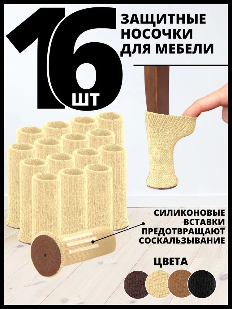 Носочки с силиконовыми вставками на ножки стула, накладки протекторы для мебели 16 штук