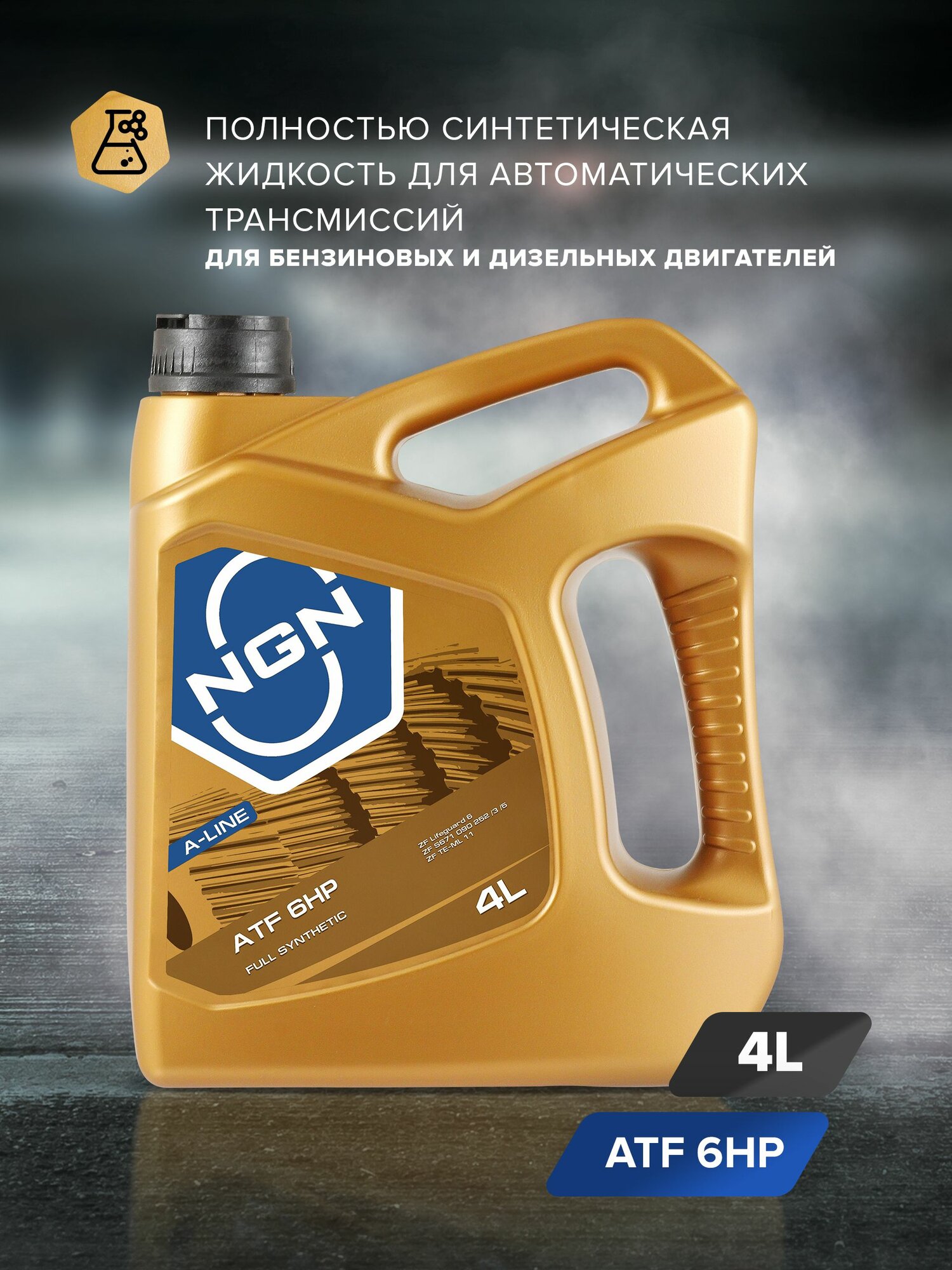Трансмиссионное масло NGN A-Line ATF 6HP 4 л