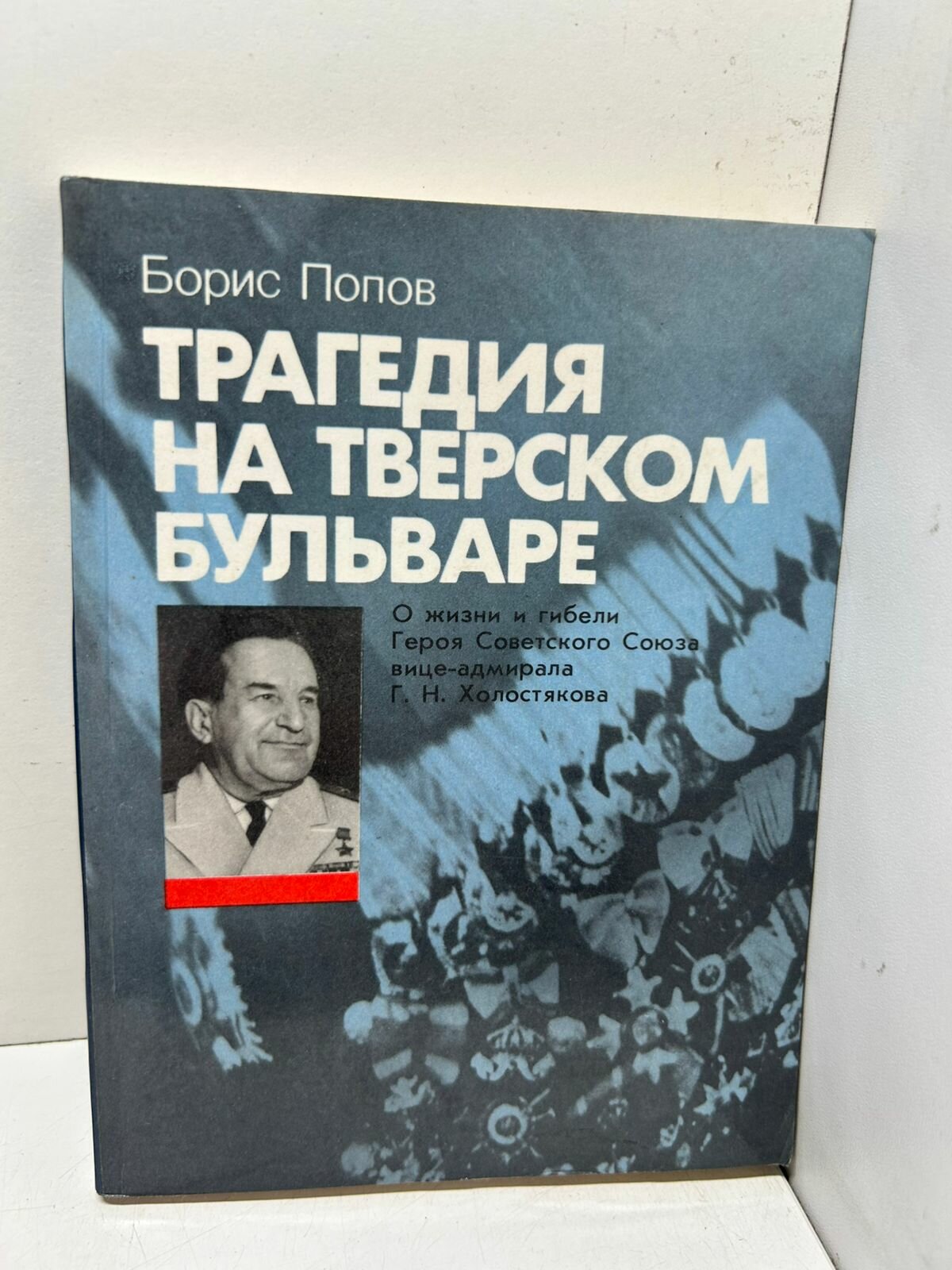 Трагедия на Тверском бульваре , Борис Попов
