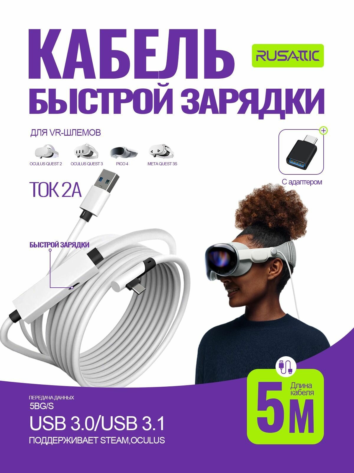 Шнур USB 3.2 GEN 1 PD, дата-кабель VR-2, RUSATTIC, провод 5 ГБ/сек, провод для vr очков Oculus Link (Oculus Quest 1/2/3; Pico 4; Pico Neo 3), USB-A - Type-C