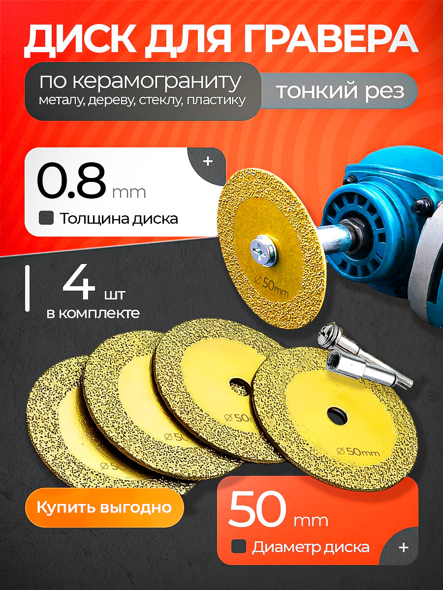 Алмазный диск для гравера, 50мм/ 0,8мм(набор 4шт)