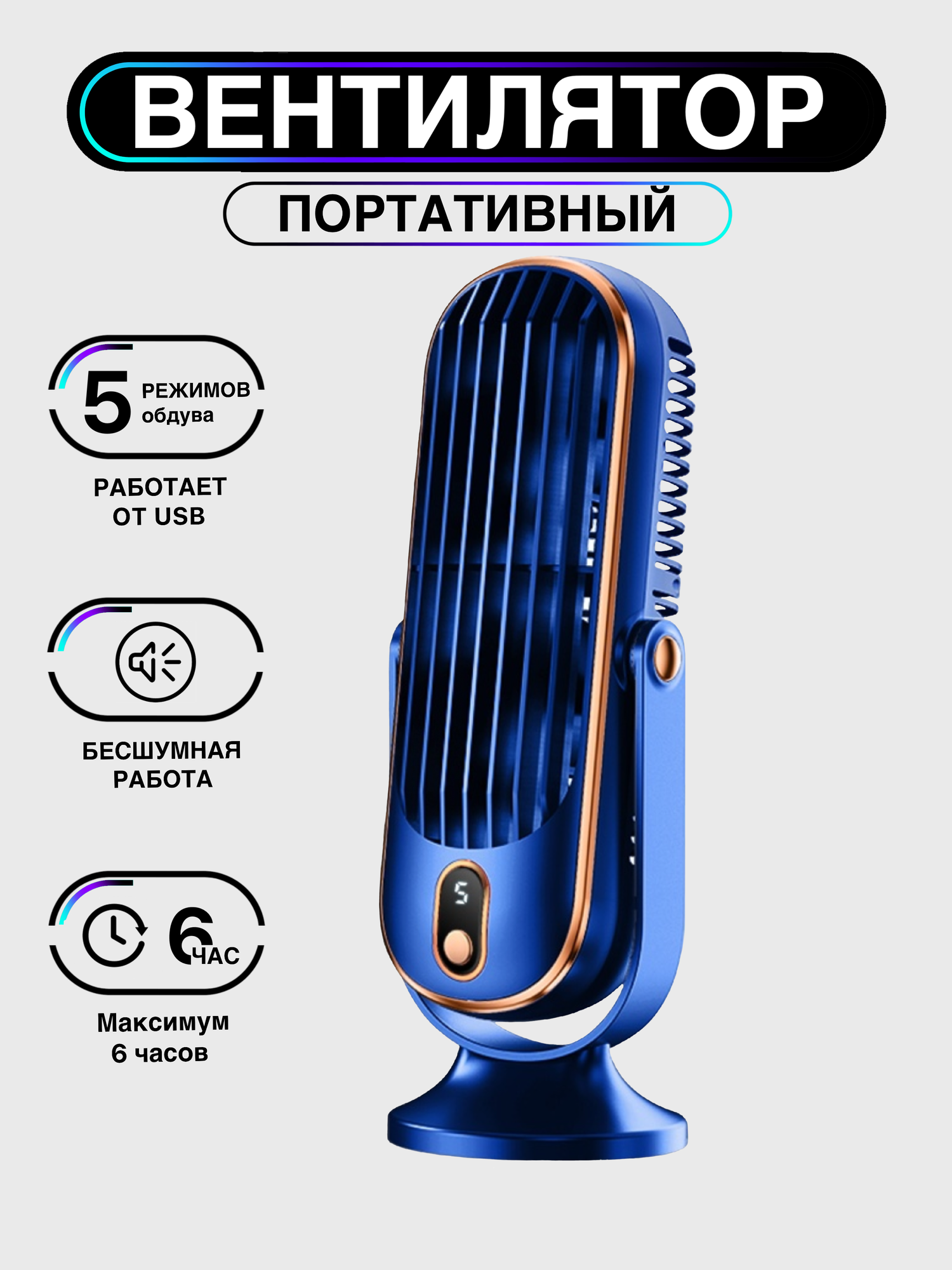 Вентилятор настольный портативный с аккумулятором, цвет синий.