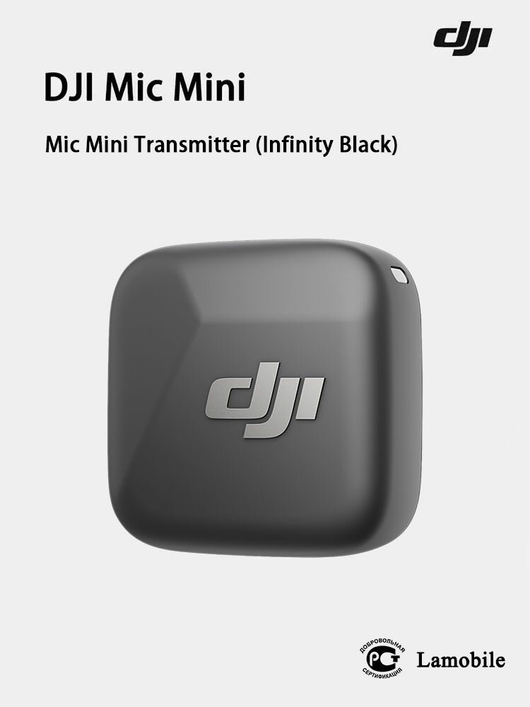 DJI Микрофон универсальный, черный черного цвета универсальное использование