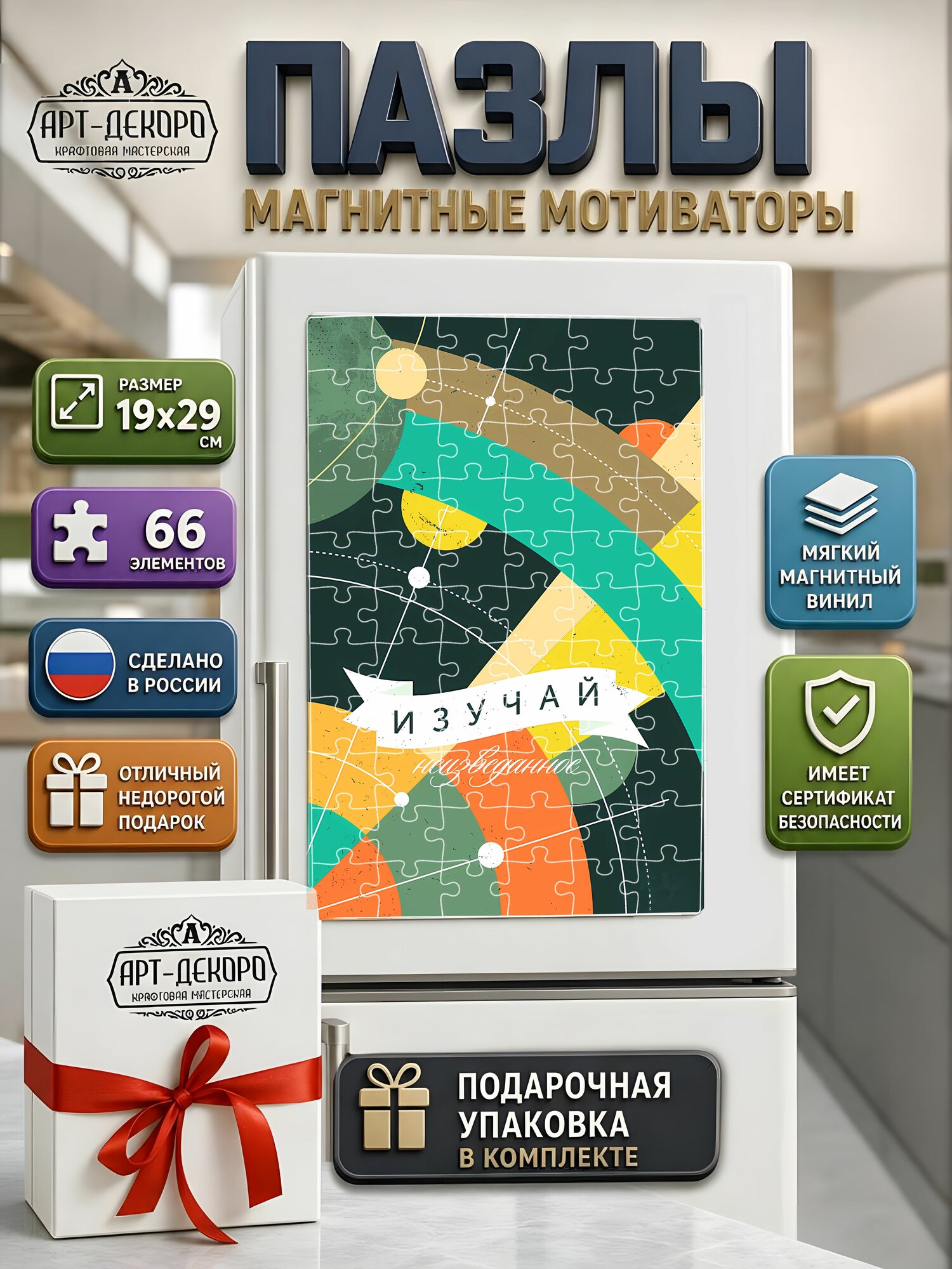 Магнитные пазлы мотиватор изучай - 19 на 29 см. в подарочной упаковке