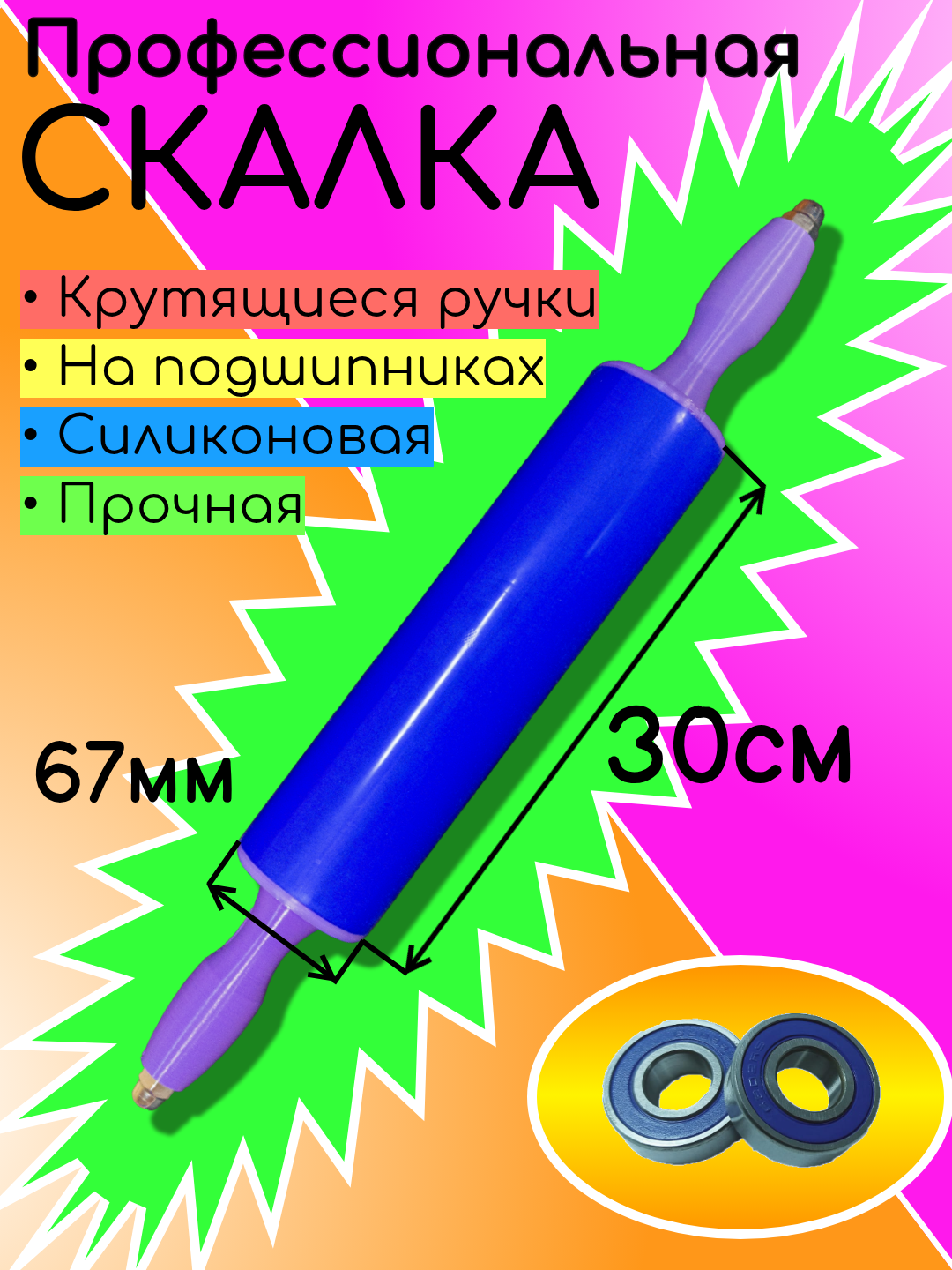 Скалка Профскалка, с вращающимися ручками, силикон, длина 30 см