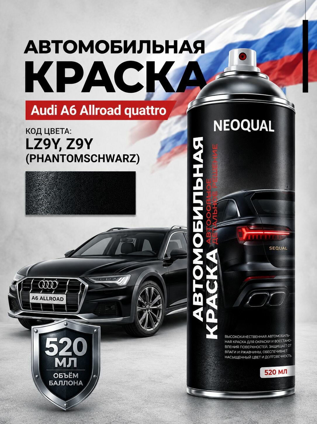 Краска AUDI A6 ALLROAD QUATTRO, код LZ9Y, Z9Y (PHANTOMSCHWARZ), автоэмаль NeoQual в аэрозольном баллончике 520 мл