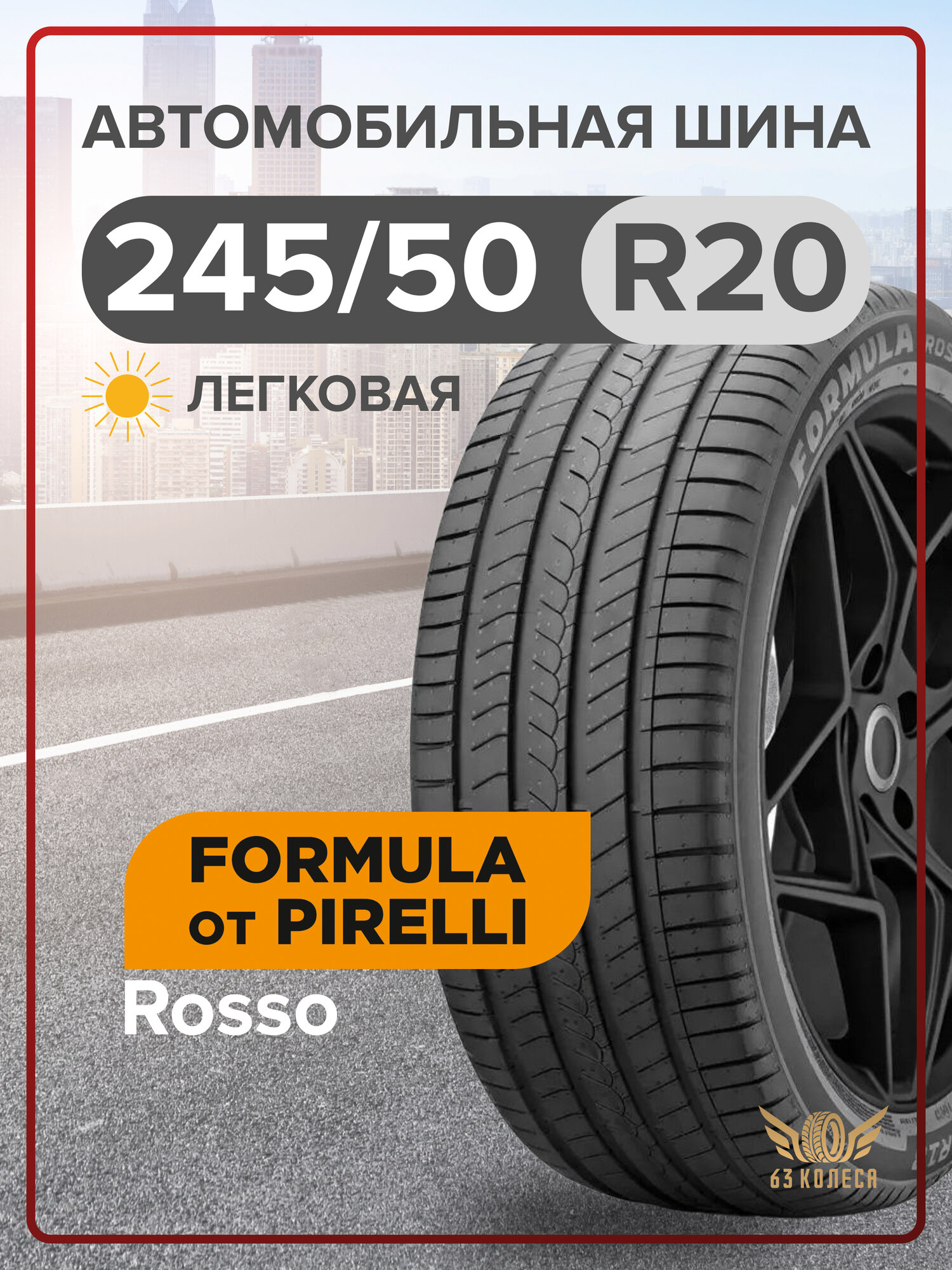Летние шины Formula Rosso 245/50 R20 102V (Mazda CX-9, Exeed VX, Chery Tiggo 9, Kia Carnival)