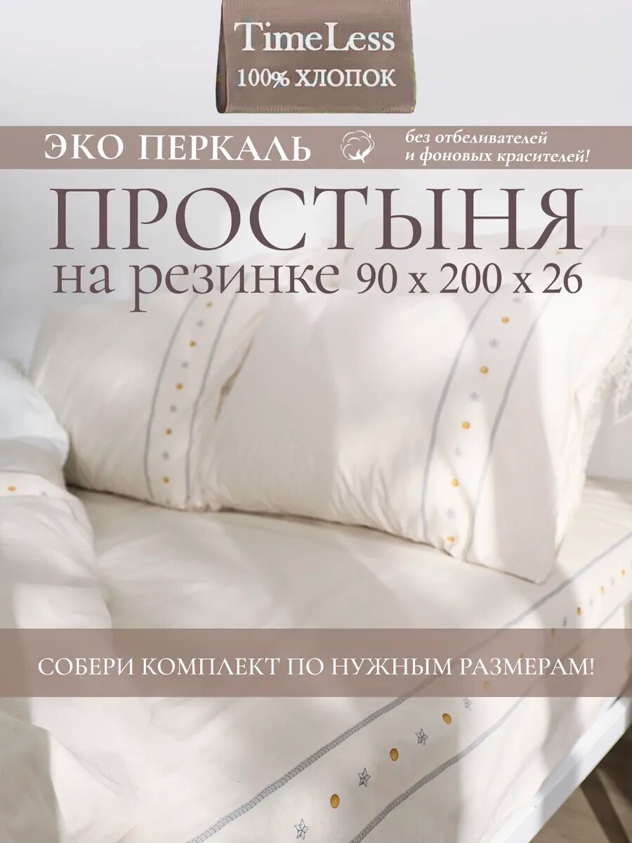 Простынь на резинке 1,5-спальная 90х200 см TimeLess "Мережка ЭКО" натяжная перкаль хлопок