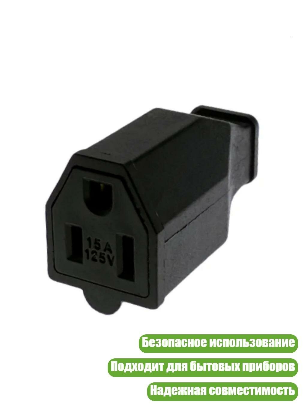 Американский штепсельный разъём 15 А, 125 В, Женский