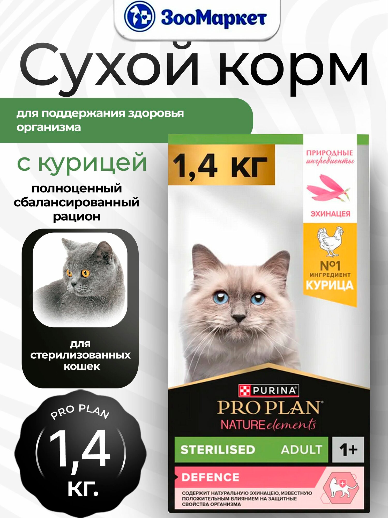 Сухой корм PRO PLAN Nature Elements STERILISED для стерилизованных кошек с курицей, 1.4 кг