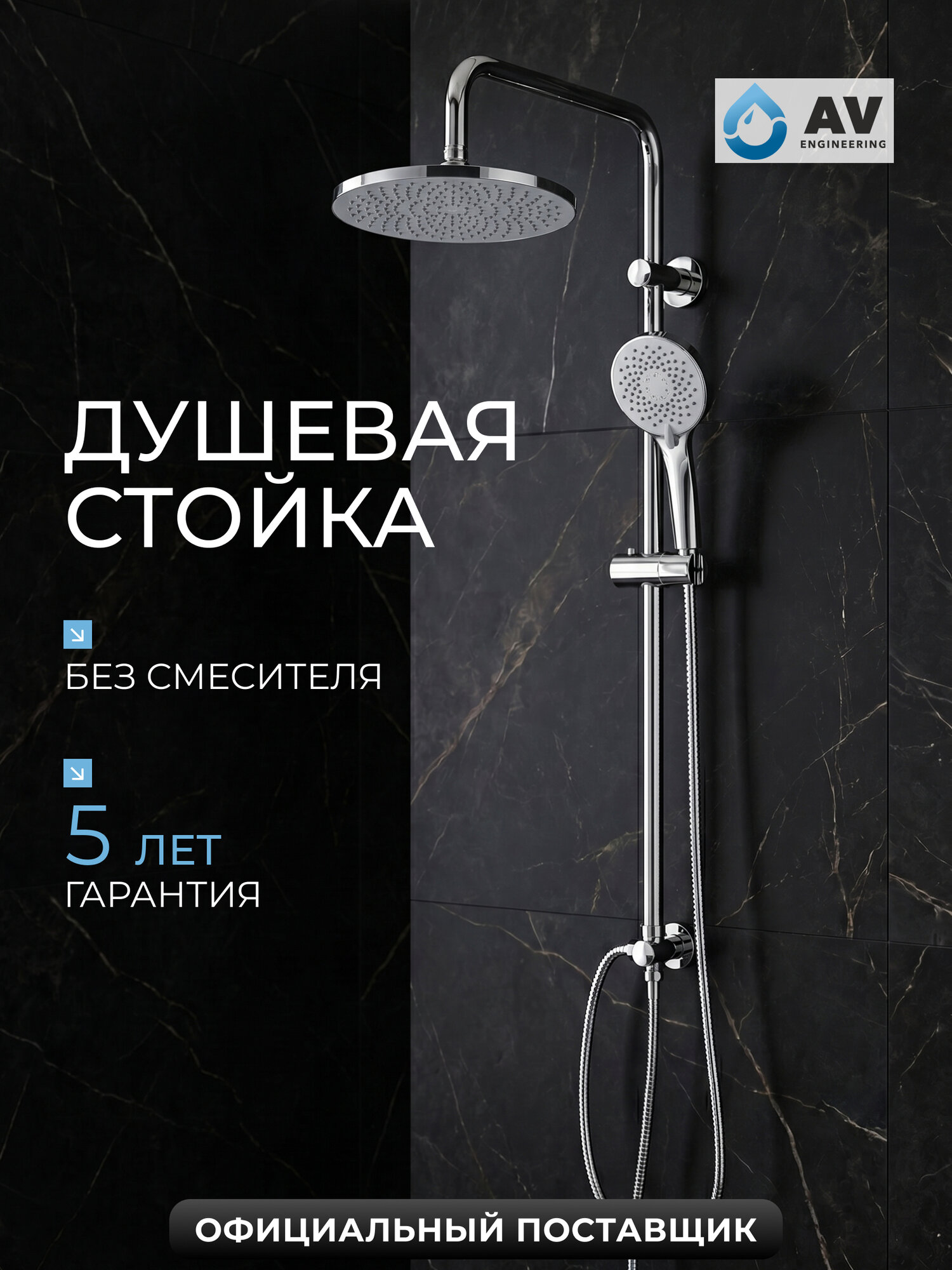 Душевая стойка с тропическим душем AV Engineering хром (AVSSS-068)