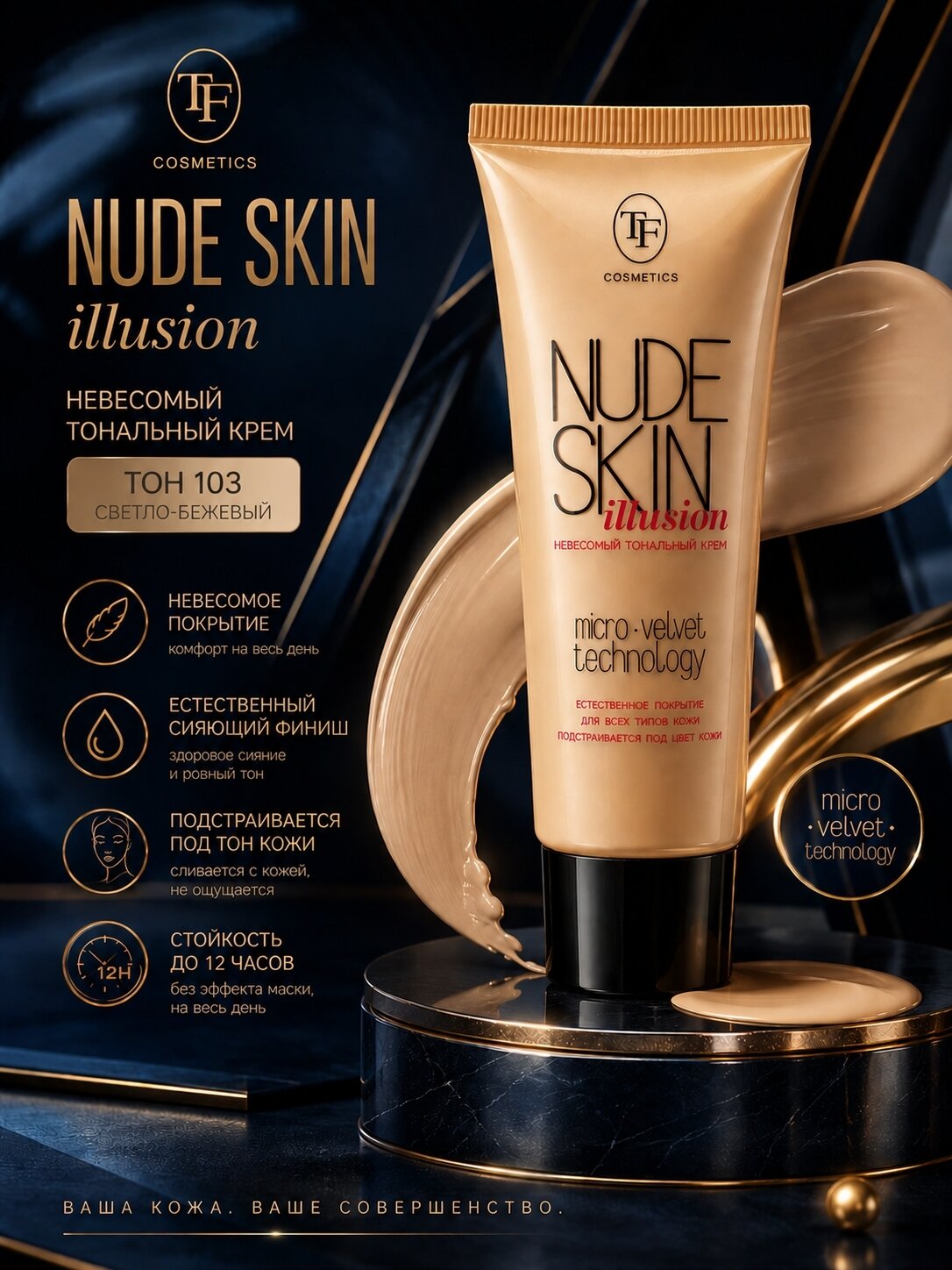 TF cosmetics Тональный крем NUDE SKIN ILLUSION CTW10, тон 103 светло-бежевый Triumph