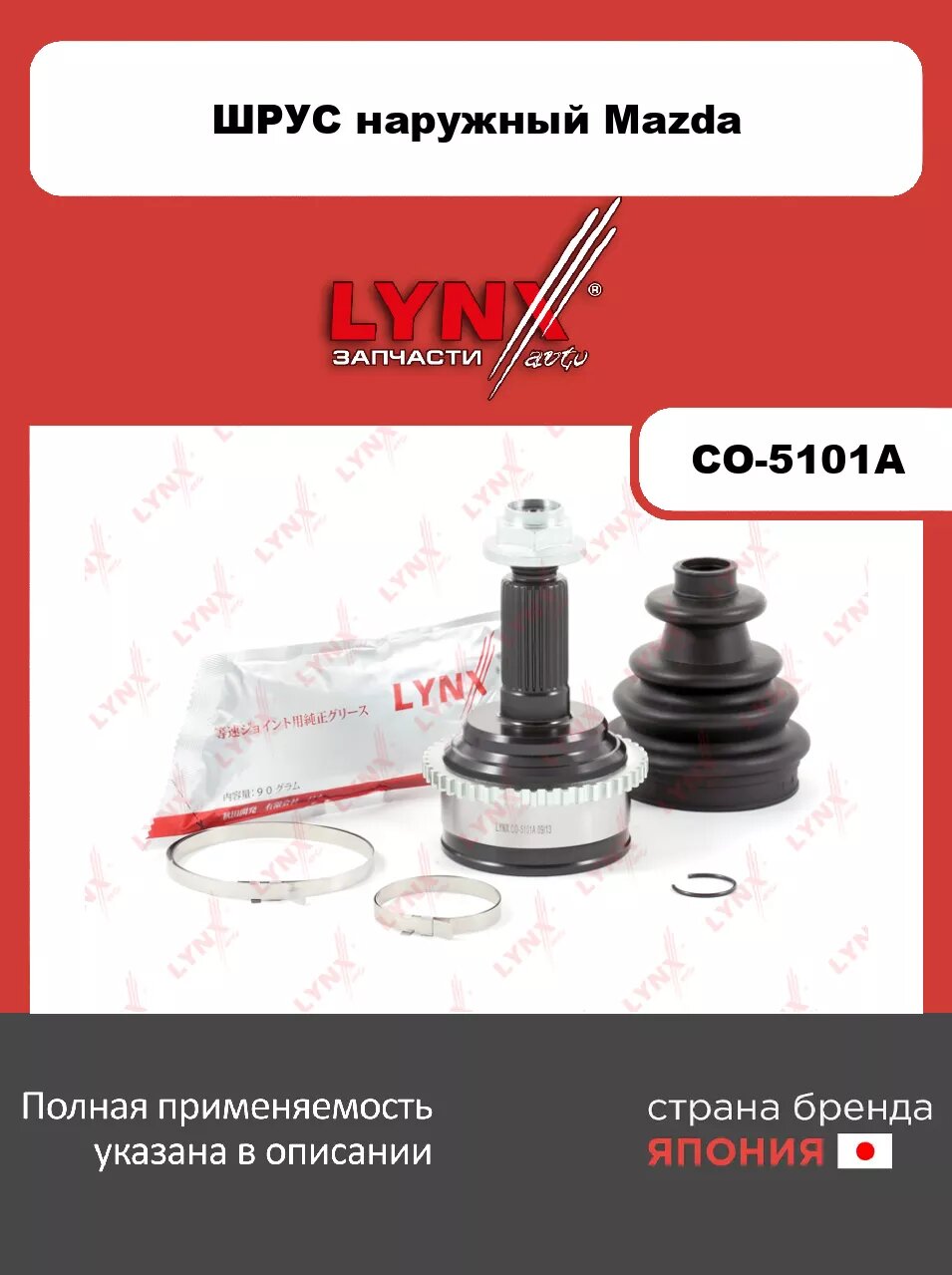 ШРУС наружный LYNXauto CO-5101A. Для: Mazda, Мазда, 6 1.8-2.3 02-07. Резьба 1 - MM22x1,5. Шлицы наружные, шт. - 28. Шлицы внутренние, шт. - 32.