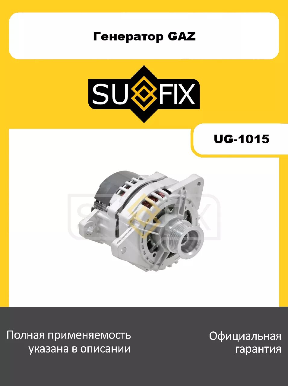 Генератор SUFIX UG-1015 для GAZ Gazelle 2.9 05-13/Sobol 2.9 07>