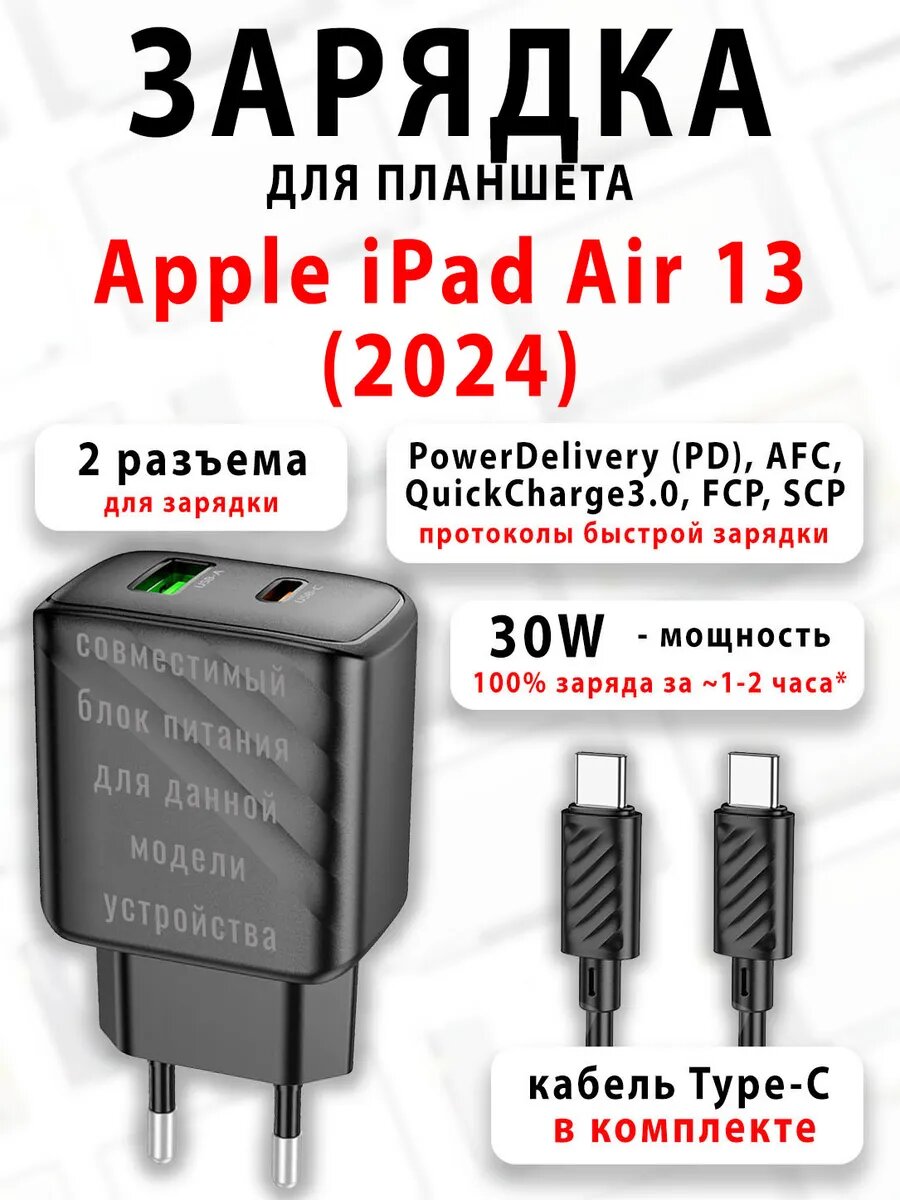 Зарядка для планшета Apple iPad Air 13 (2024)