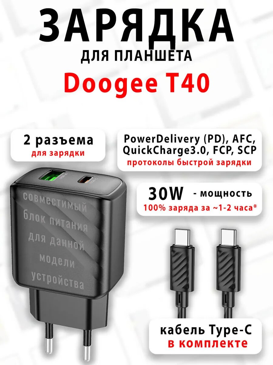Зарядка для планшета Doogee T40