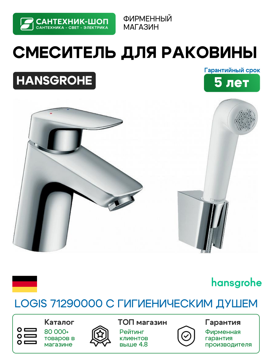 Смеситель для раковины Hansgrohe Logis 71290000 с гигиеническим душем Хром латунь