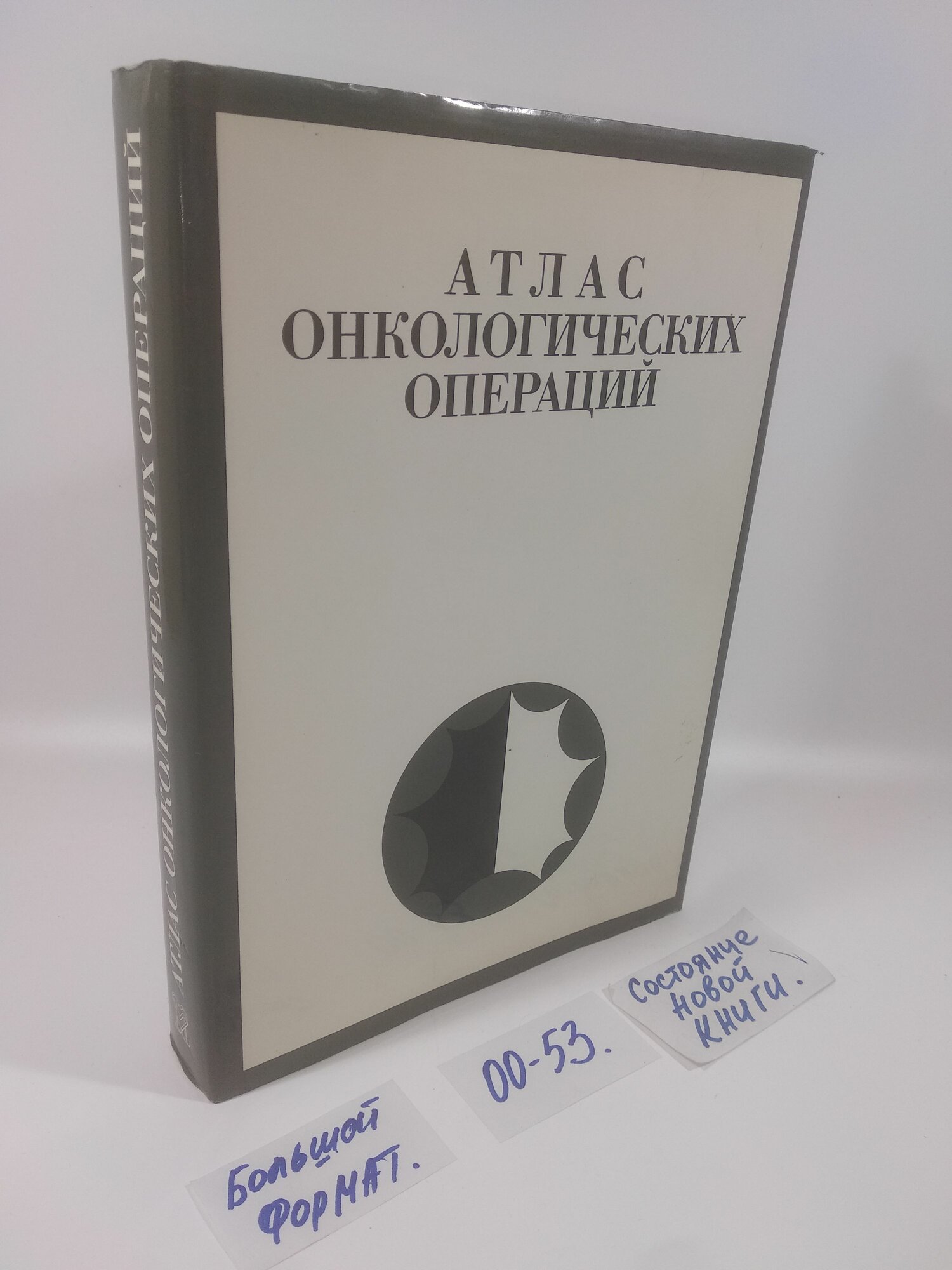 Атлас онкологических операций. Под редакцией Б. Е. Петерсона, В. И. Чиссова, А. И. Пачеса