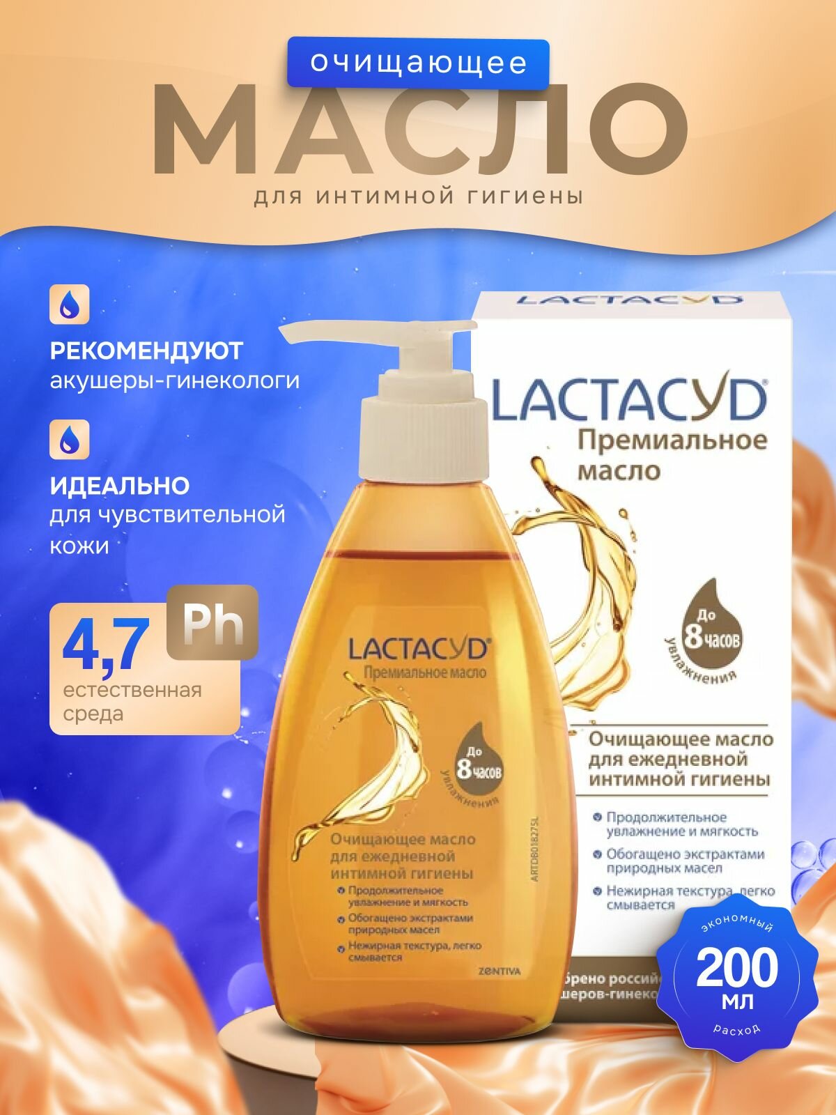 Лактацид Премиальное масло для интимной гигиены / 1 упаковка 200 мл масло для интимной гигиены интимное масло средство для интимной гигиены