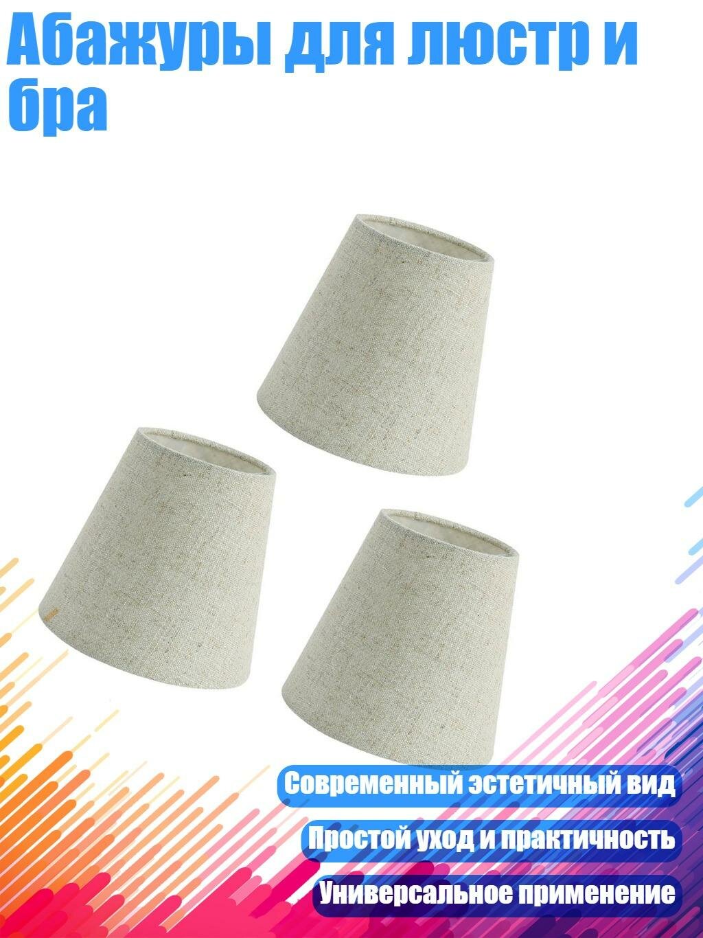 Абажуры для люстр и бра, цвет льна