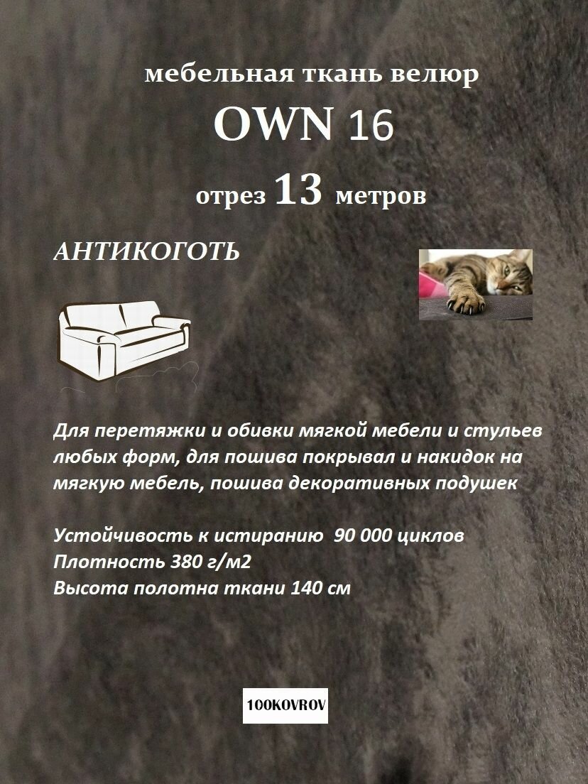 Отрез 13 метров Ткань мебельная, велюр, обивочная, антикоготь OWN 16 шоколадный