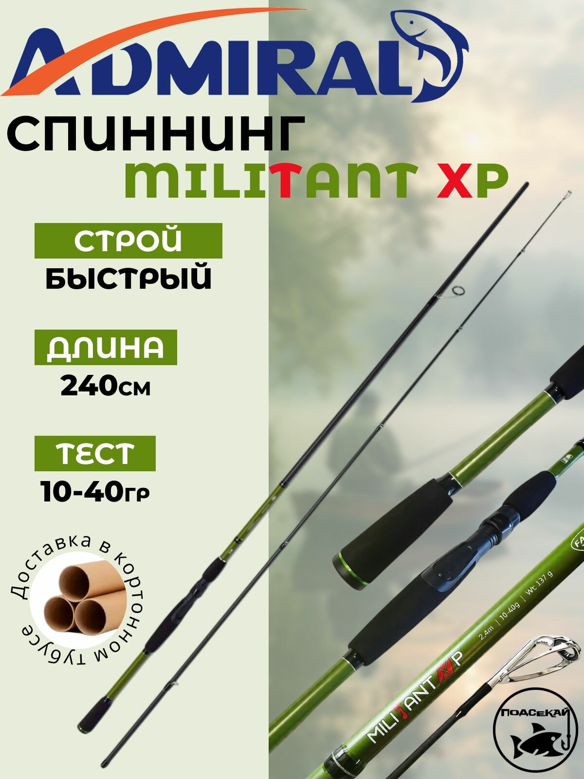 Спиннинг Admiral Militant XP 240см, тест 10-40гр