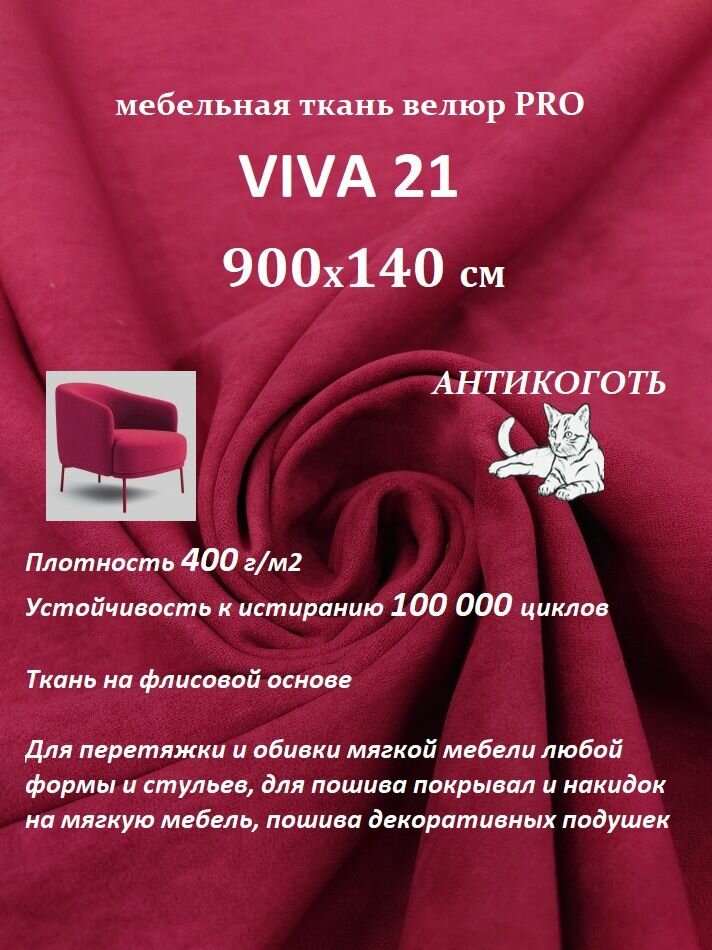 Отрез 900х140 см Ткань мебельная велюр VIVA 21 цвет бордовый для обивки перетяжки и обшивки мебели, антивандальная
