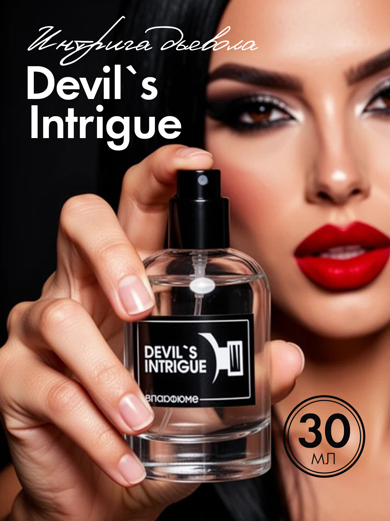 Духи Devil's Intrigue Интрига Дьявола, 30 мл