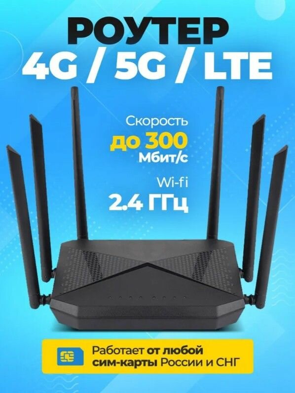 Роутер wifi с сим картой, 4G LTE черный