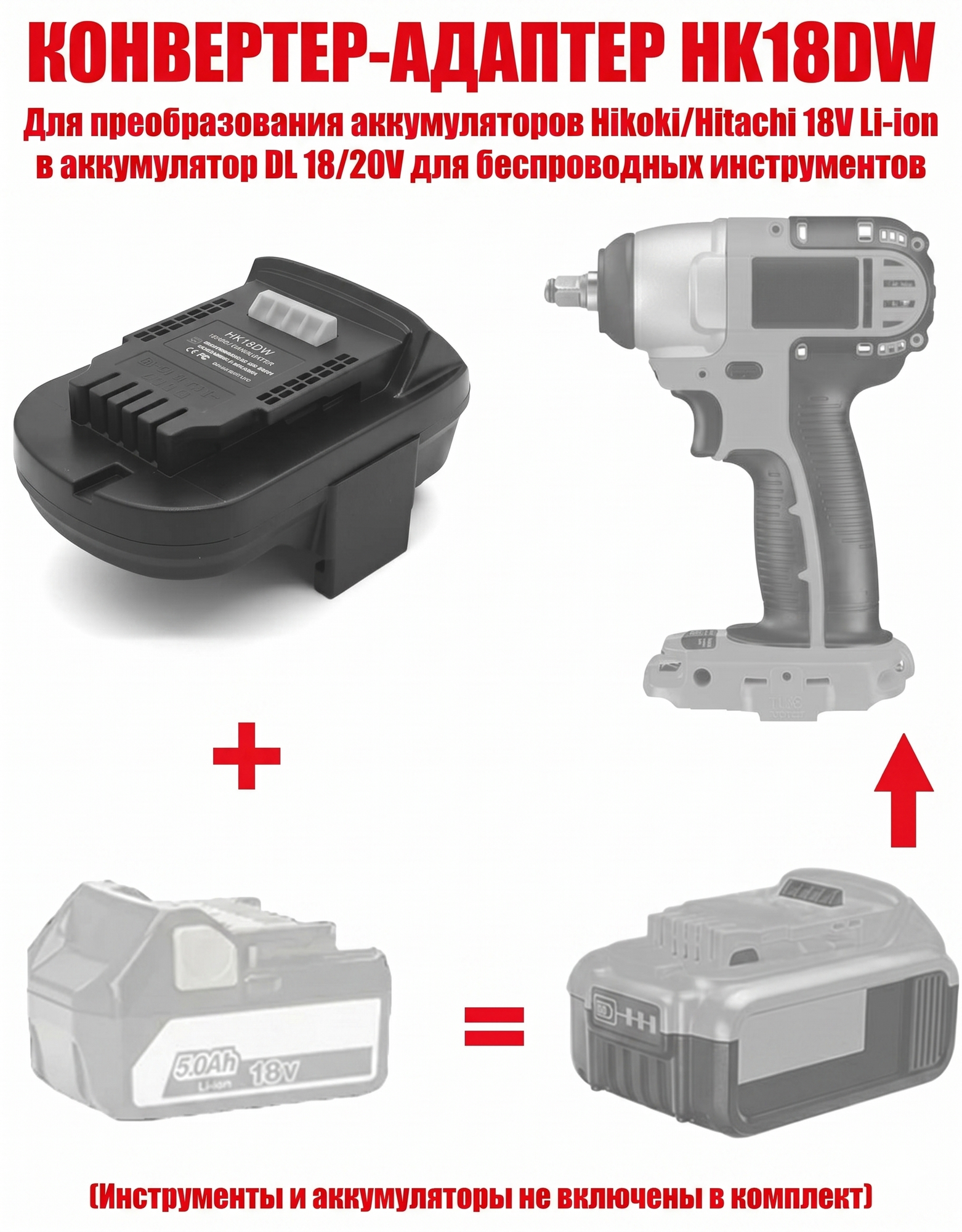 Адаптер аккумулятора HK18DW, переходник литиевых батарей Hikoki/Hitachi 18В для электроинструментов Dewalt 18/20В