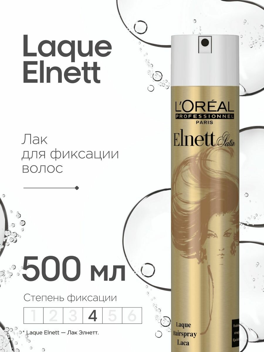 L'Oreal Professionnel Профессиональный лак для волос Elnett Laque / Эльнетт Жербоам, 500 мл
