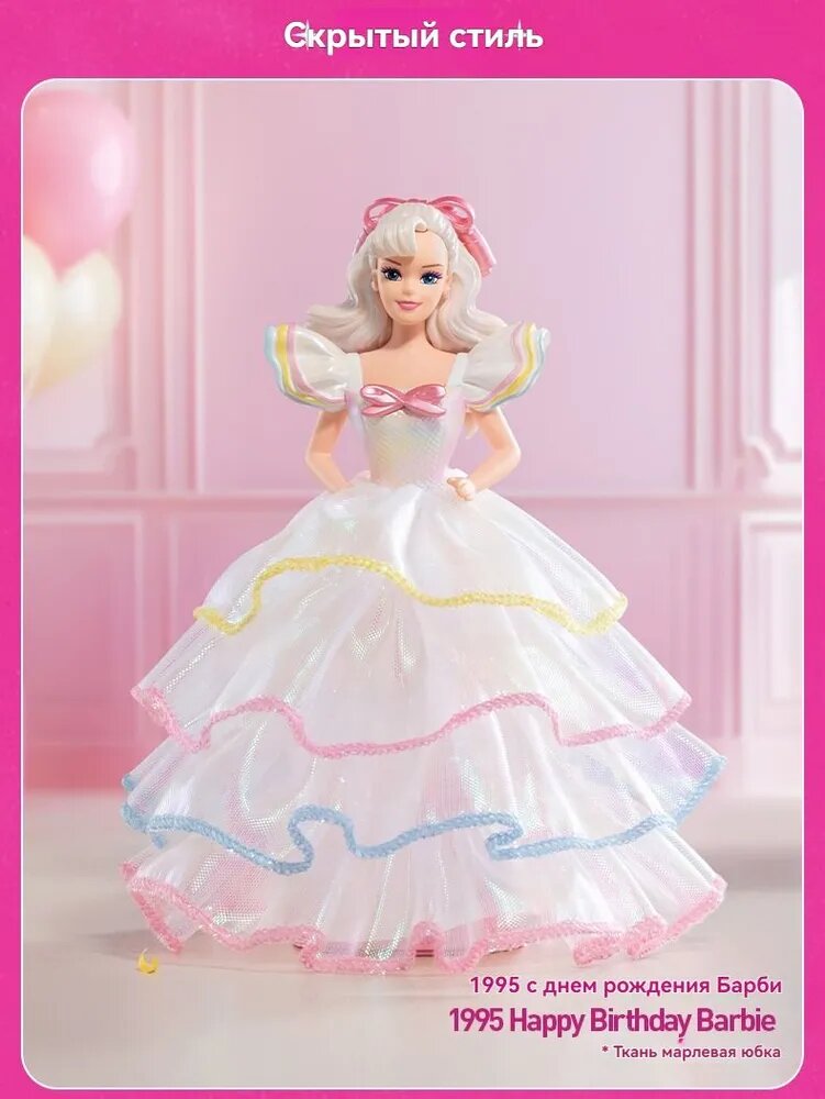 POPMART Barbie style blind box Скрыто-1995 С Днем рождения, Барби