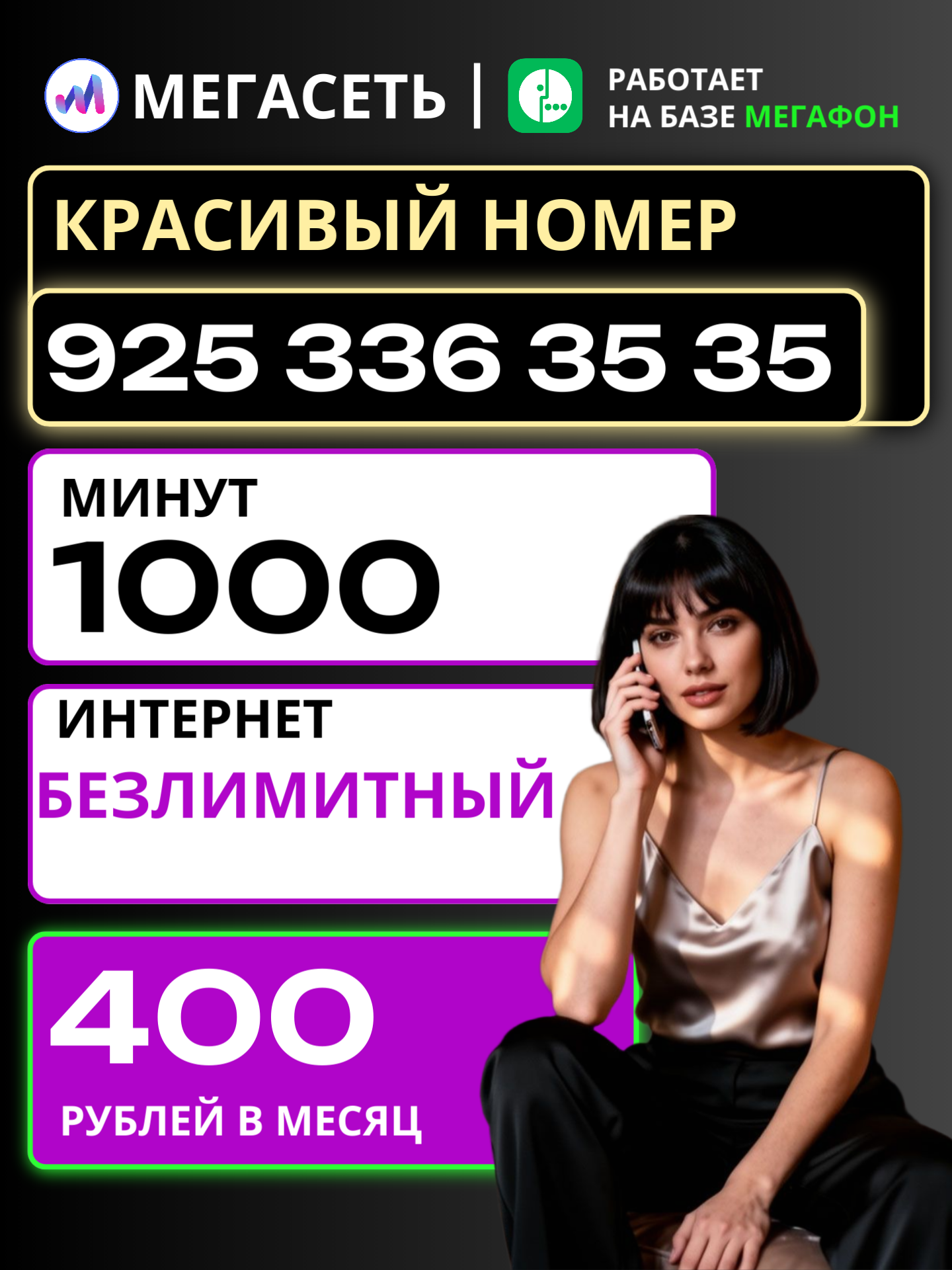 Сим карта. Красивый номер телефона. Оператор Мегасеть, работает на базе Мегафон.