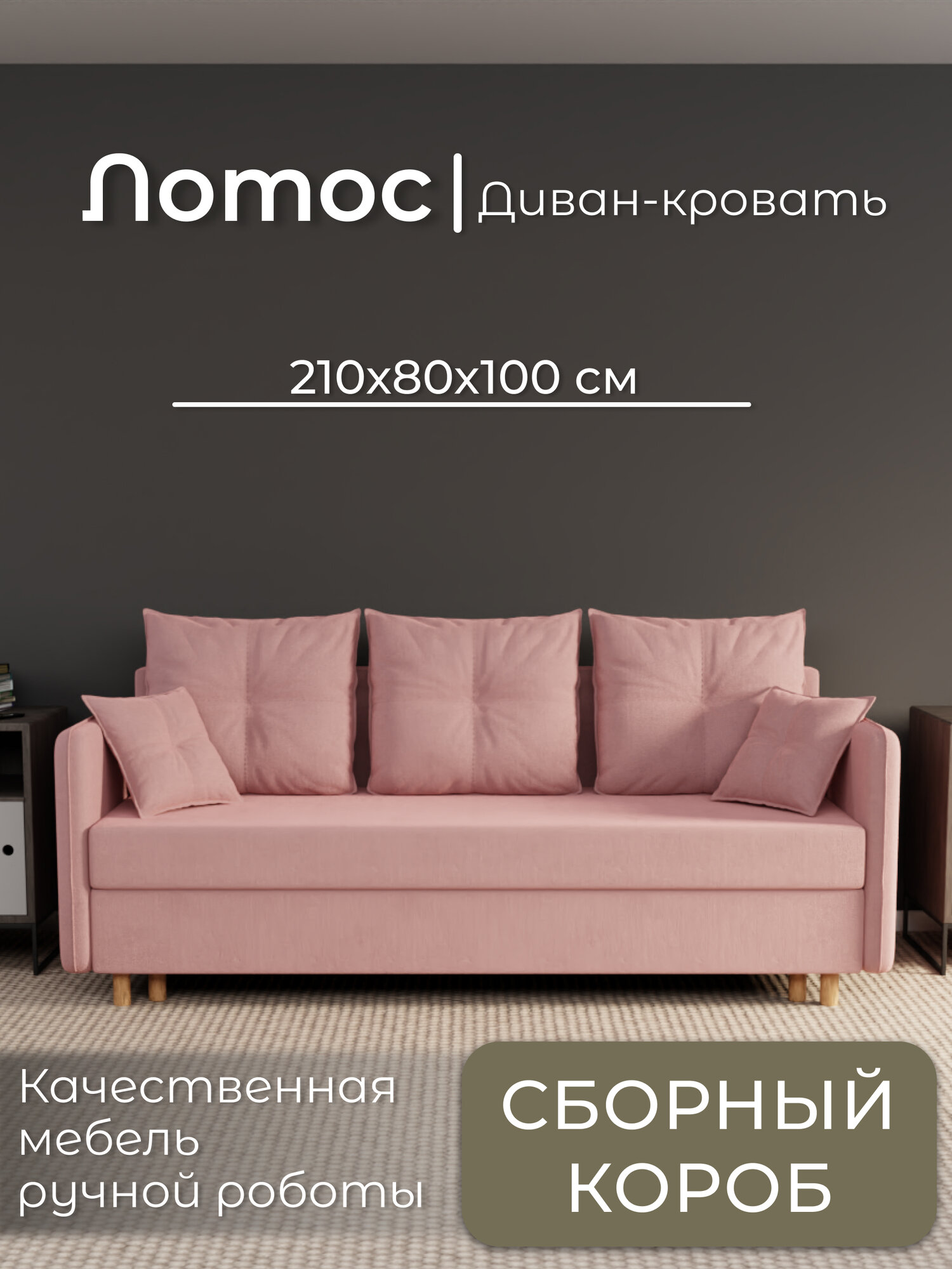 Диван, диван-кровать, диван раскладной "Лотос" ППУ, Велютта люкс 62, размеры 210х80х100, розовый