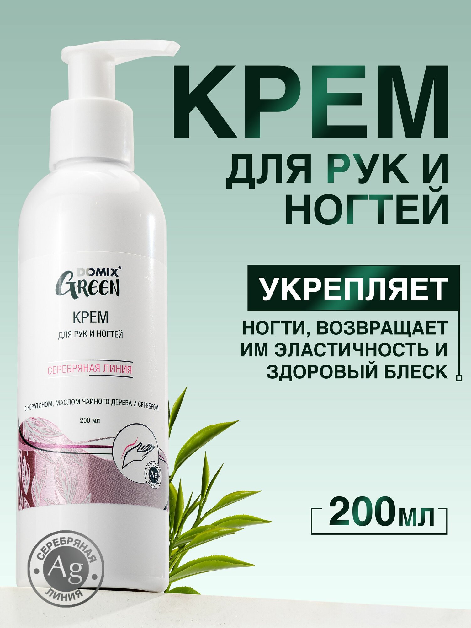 Крем для рук и ногтей с кератином, маслом чайного дерева и серебром 200 мл