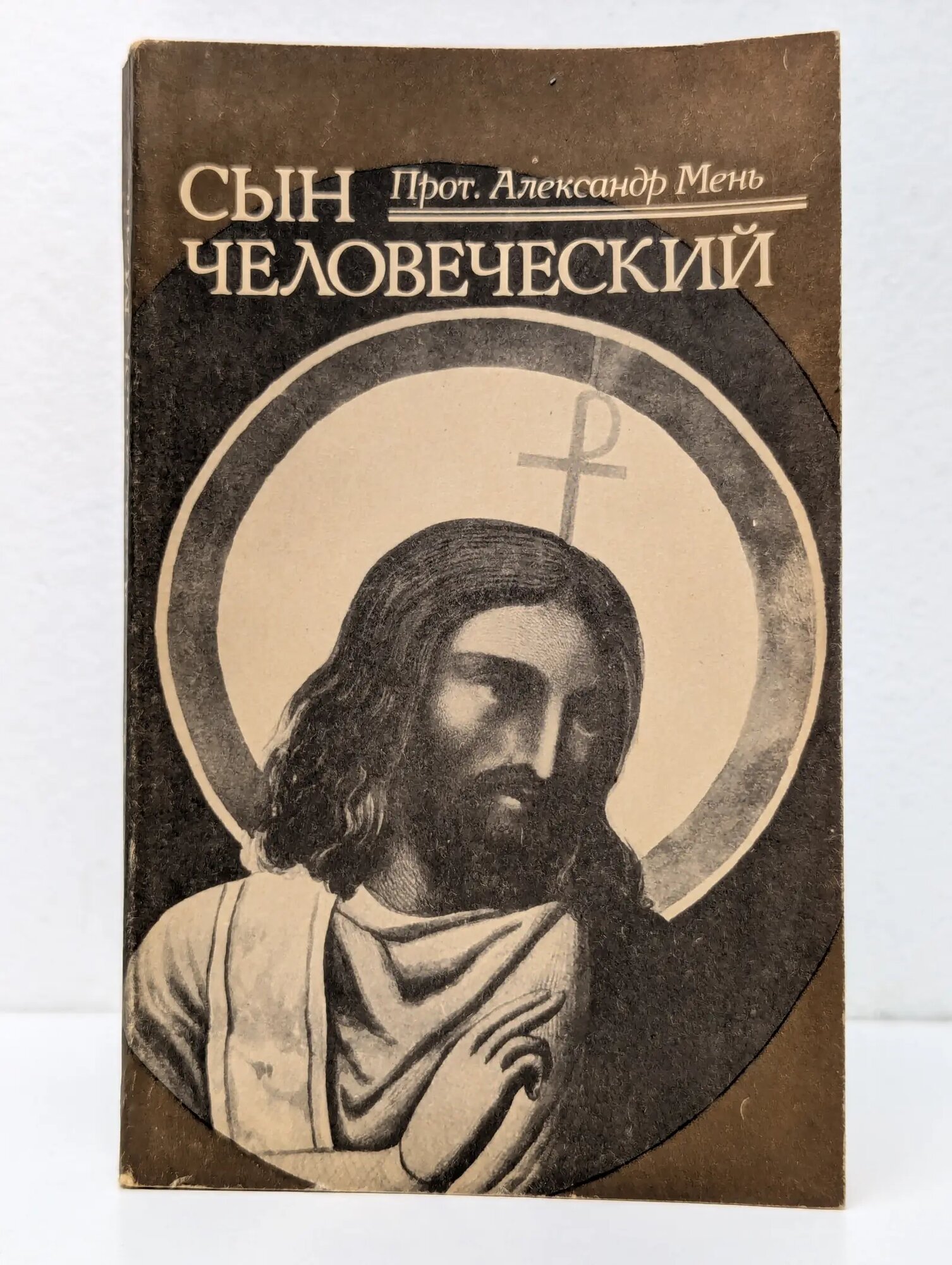 Сын человеческий Мень Александр Владимирович 1991