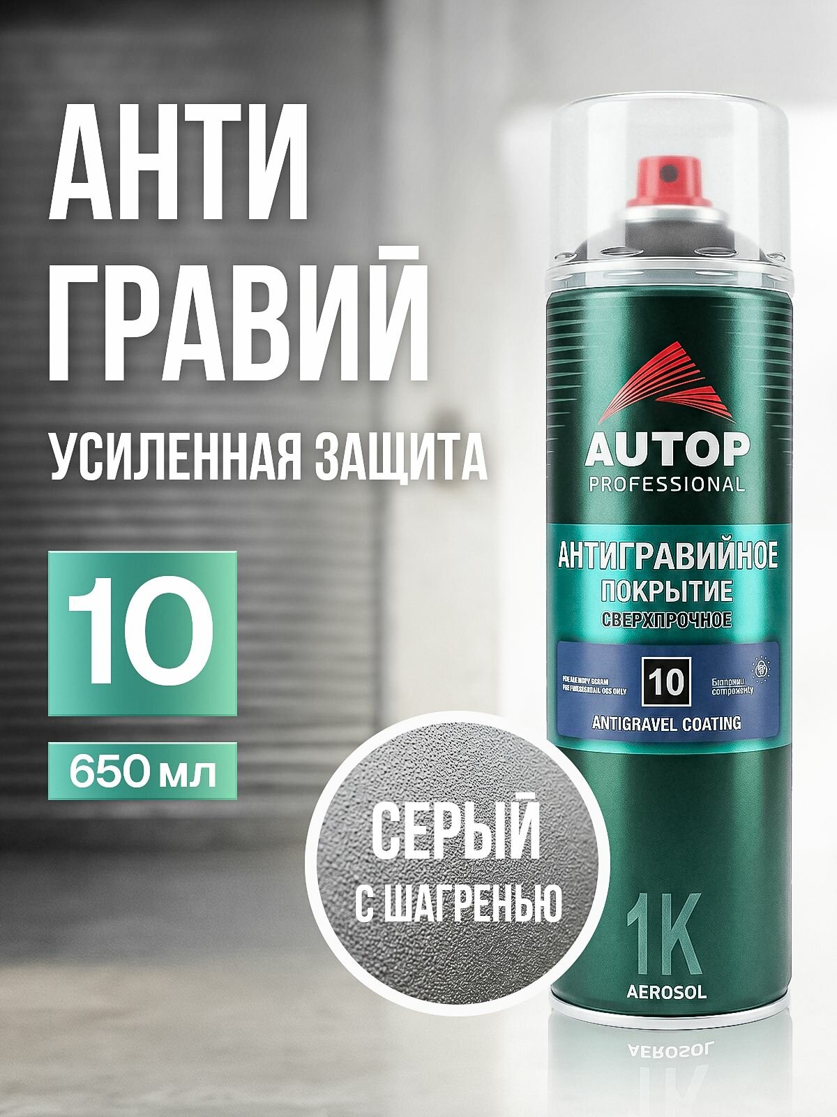 Антигравий для автомобиля серый №10 в баллончике, аэрозоль 650 мл, антикоррозийное покрытие для авто (артикул ATP-A07320) антигравий аэрозоль антикоррозийное покрытие