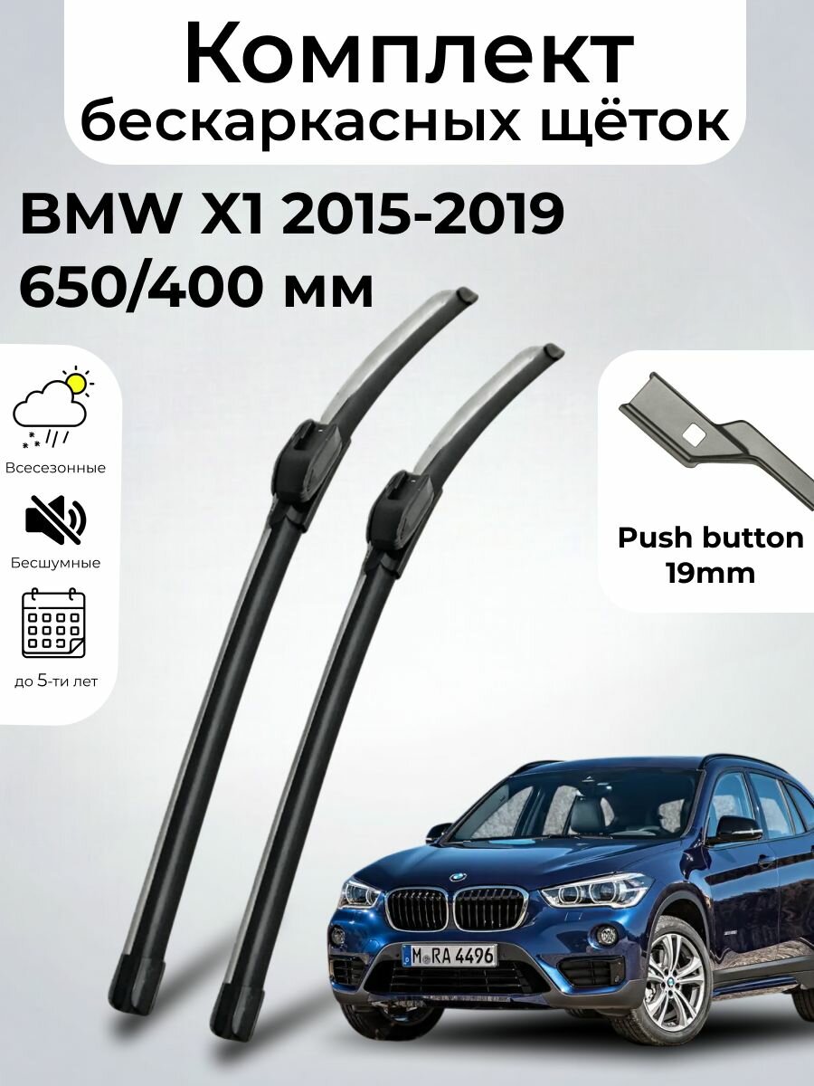 Дворники BMW X1 F48 (2015 - 2019) щетки стеклоочистителя бескаркасные, комплект 650-400мм, Кнопка (Push button), SUFIX