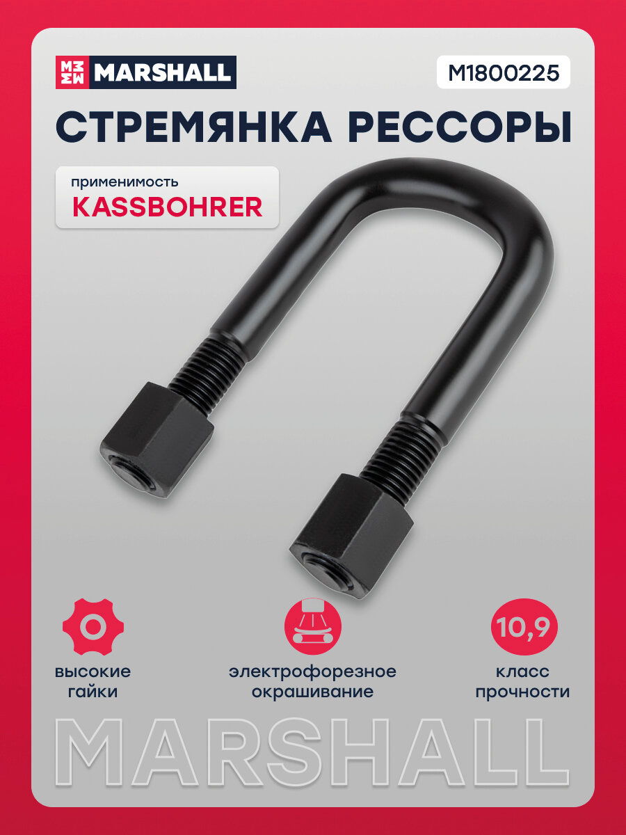 Стремянка рессоры Kassbohrer (M24x82/180x70) с гайками
