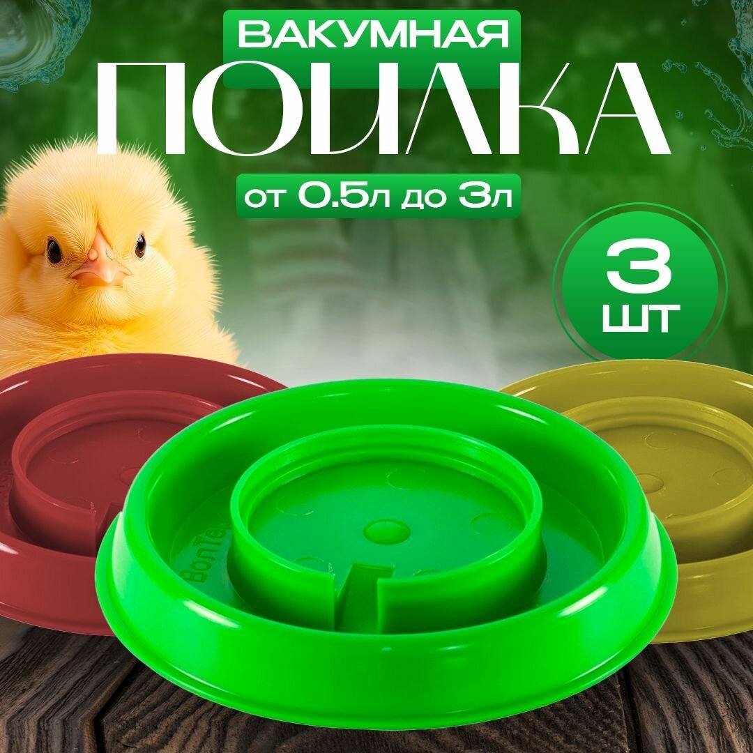 Поилка для домашней птицы под банку 3 шт. Автопоилка для кур от 0,5л до 3л автопоилка ниппельная поилка